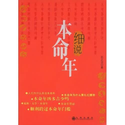 细说本命年