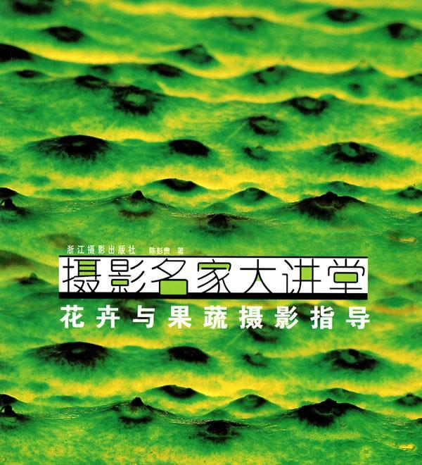 摄影名家大讲堂:花卉与果蔬摄影指导 陈彭贵 著
