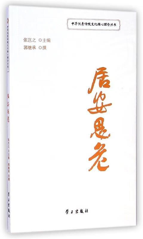 居安思危