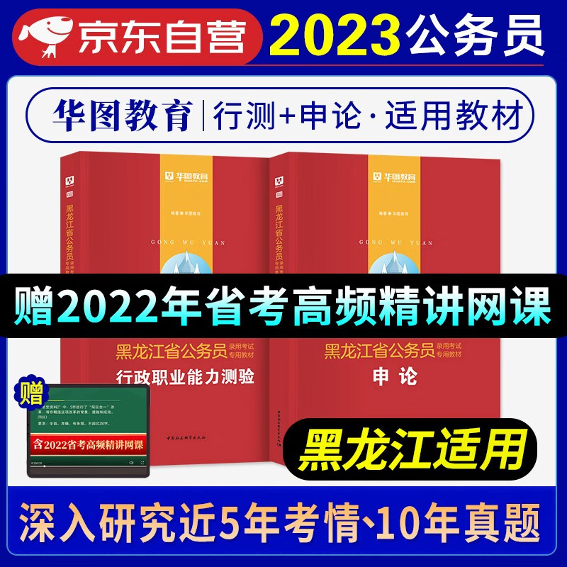 【单本包邮】备考2024年华图黑龙江省考公务员考试教材2023 行测+申论 教材 全套2本 搭配粉笔公考行测5000题中公教育预测试卷刷题库