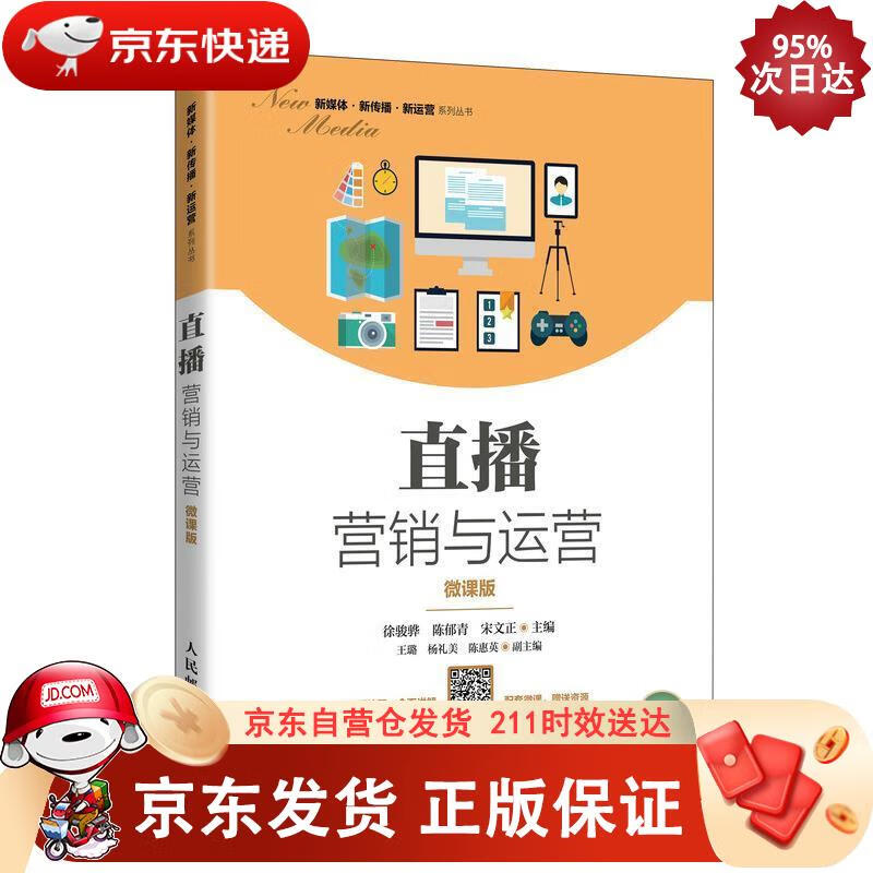 直播营销与运营（微课版） 人民邮电出版社 9787115550798