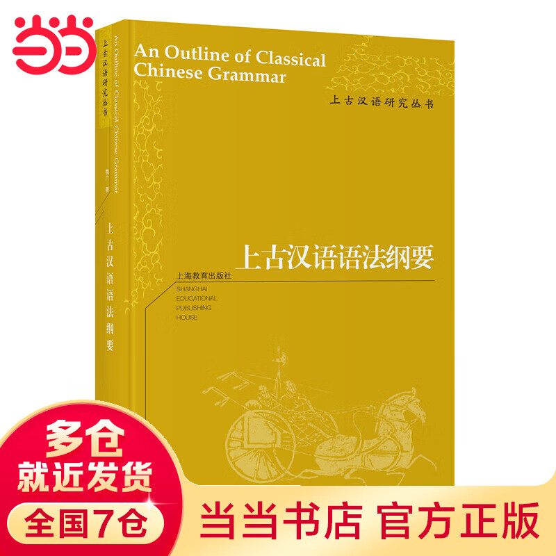 上古汉语语法纲要（上古汉语研究丛书）