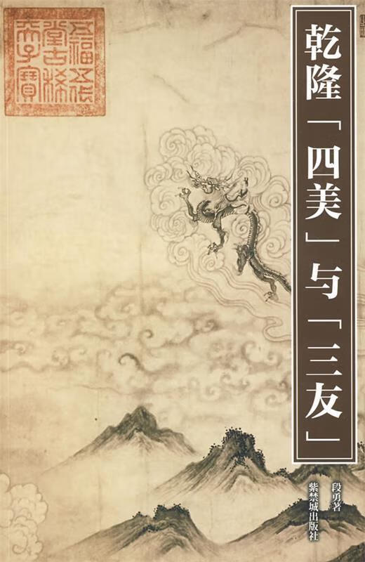 乾隆四美与三友