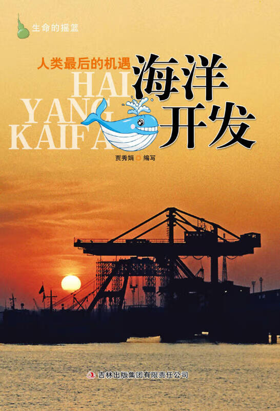 【书】人类后的机遇 海洋开发