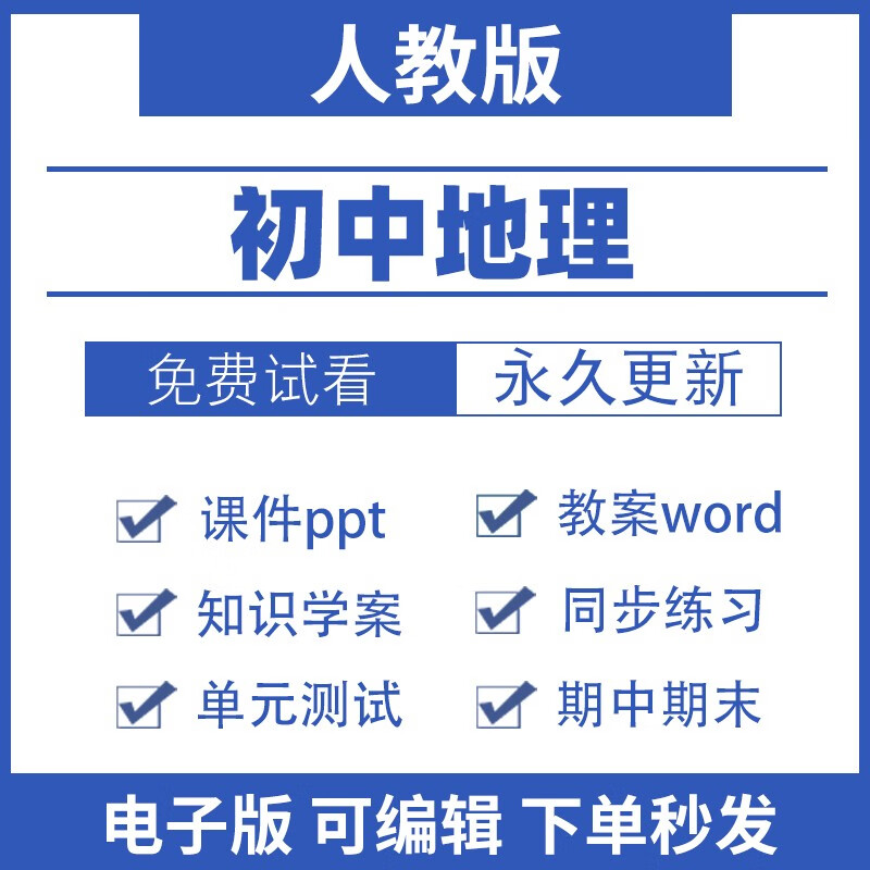 人教版初中地理课件ppt教案七八年级上册下册部编版学案试题试卷初一二资料电子版 八年级上册+下册