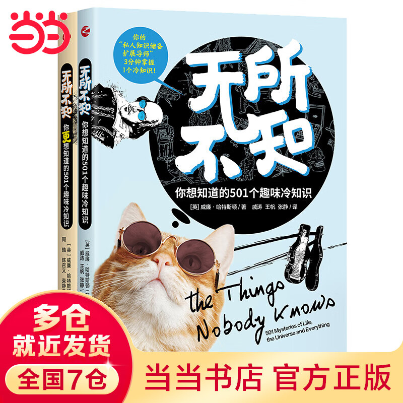 银河系丛书·无所不知：你想知道的1000个趣味冷知识（套装）