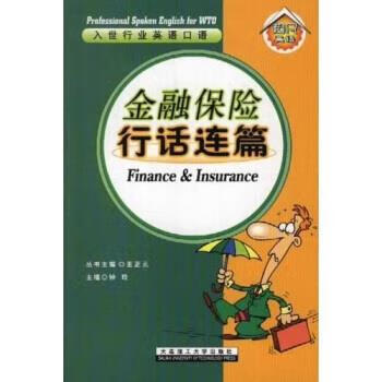 金融保险行话连篇 钟玲