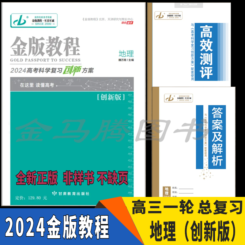 2024版金版教程高考科学复习解决创新方案高三一轮配套新教材语文数学理数文数英语物理化学生物单选多选不定项历史地理政治新教材新高考 地理（创新版） 2024新教材版
