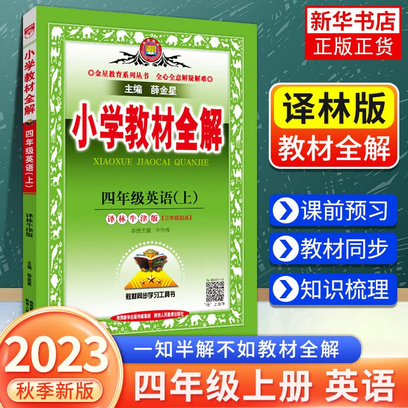 【科目自选】2023版 小学教材全解四年级上册/下册配套教材薛金星教育4年级小学教辅练习册同步 四年级上册英语教材全解 译林版 定价：49.8