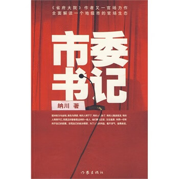 市委书记 纳川 著【书】