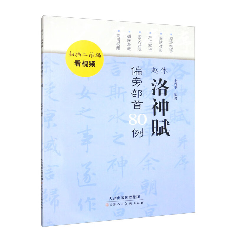 赵体洛神赋偏旁部首80例