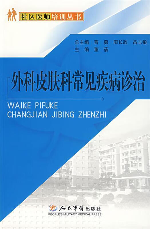 外科皮肤科常见疾病诊治 董蒨主编