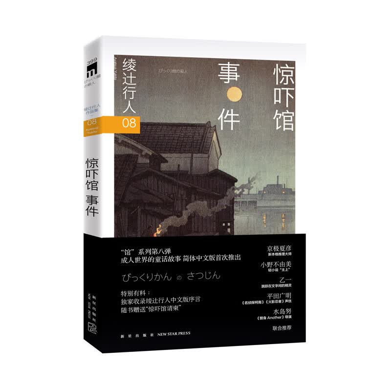 现货 午夜文库编号399 惊吓馆事件 二版 绫辻行人馆系列08 新星出版社旗舰店
