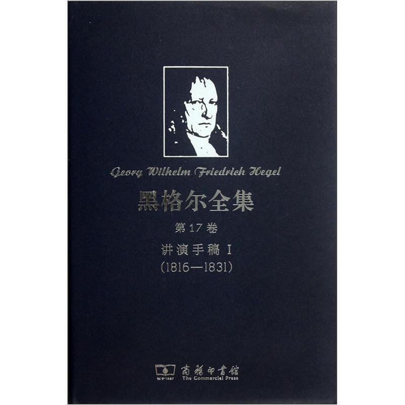 黑格尔全集第17卷 讲演手稿 1（1816-1831） 10卷：纽伦堡中学教程