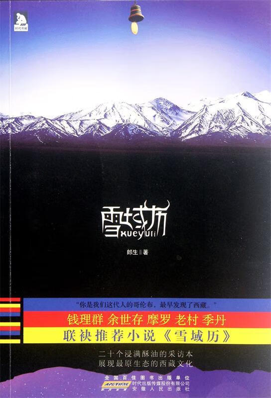 雪域历