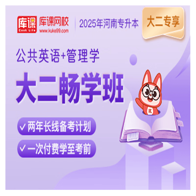 官方直营库课网校2024河南专升本网课《英语+专业课》大二畅学班资料搭配视频名师直播+录播课 公共英语+管理学
