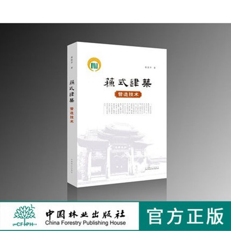 苏式建筑营造技术 6910 雍振华中国林业出版社