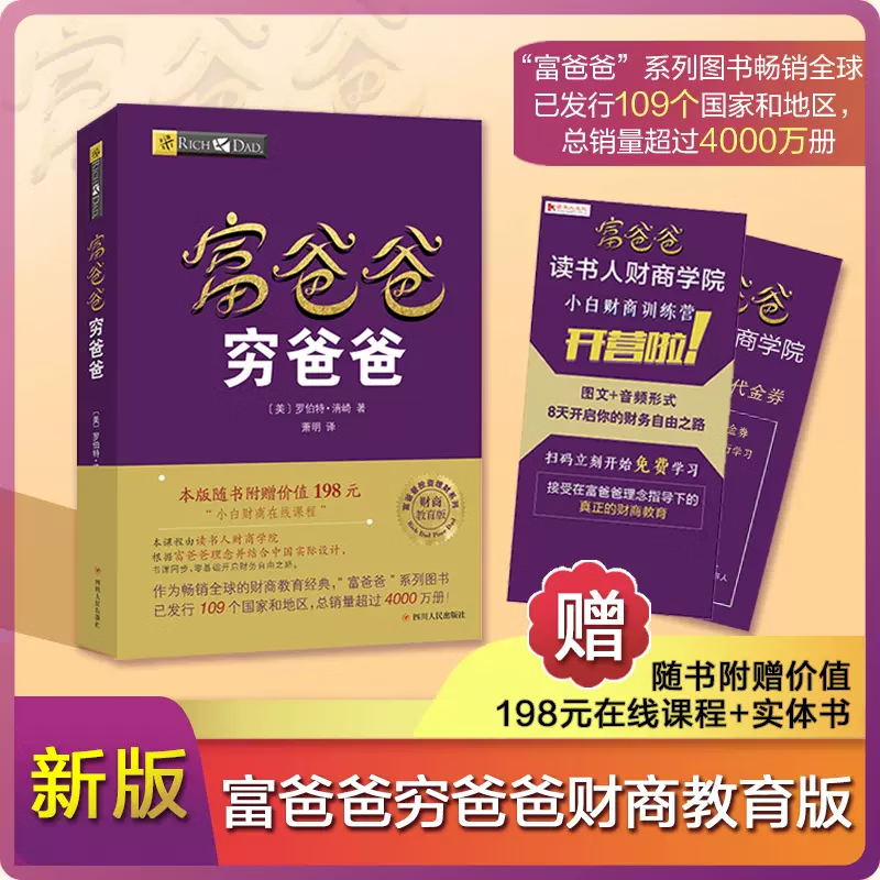【赠价值198元在线课程】富爸爸穷爸爸原版新版本 穷父富父原