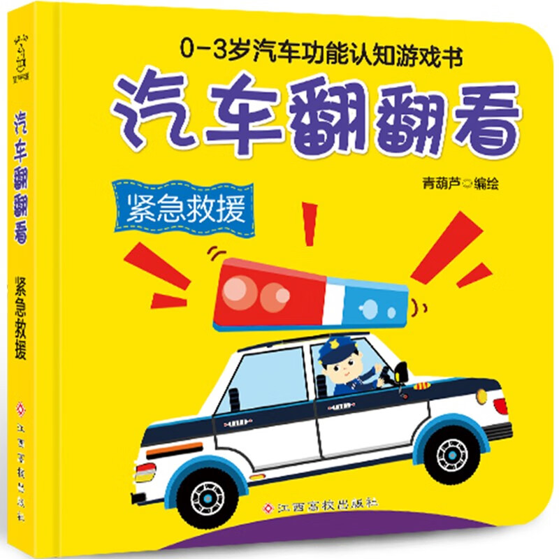 汽车翻翻看 紧急救援 0-3岁汽车功能认知游戏书