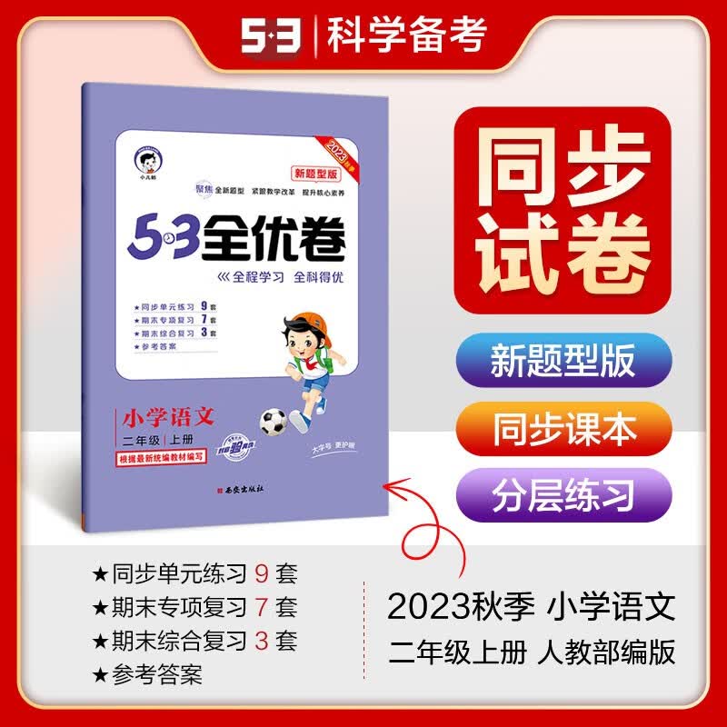 【科目自选】当当 2023秋季 53全优卷 新题型版 二年级上册小学语文数学人教版北师版 二年级语文上册 新题型人教版
