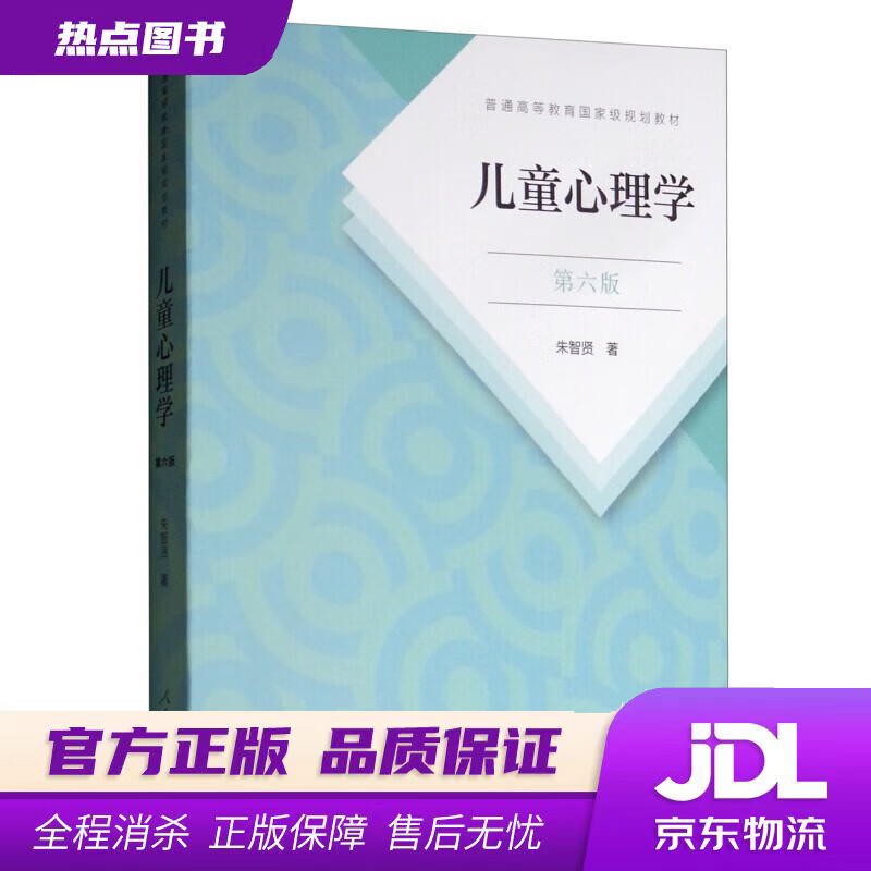 【 官方】儿童心理学（第六版） 朱智贤 著 人民教育出版社