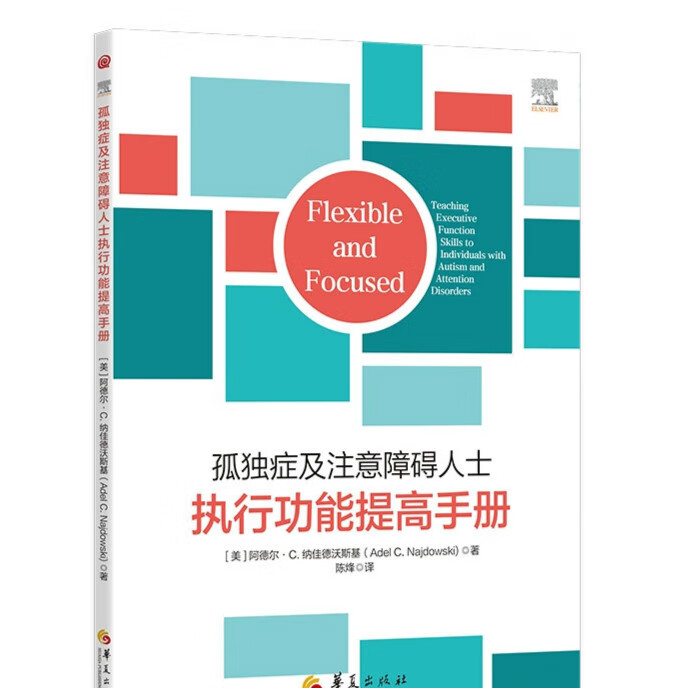 孤独症及注意障碍人士执行功能提高手册 华夏孤独症ASD注意缺陷及多动障碍ADHD执行功能