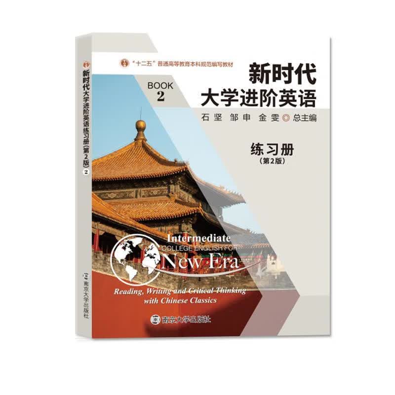 新时代大阶英语练习册2外语学习 图书