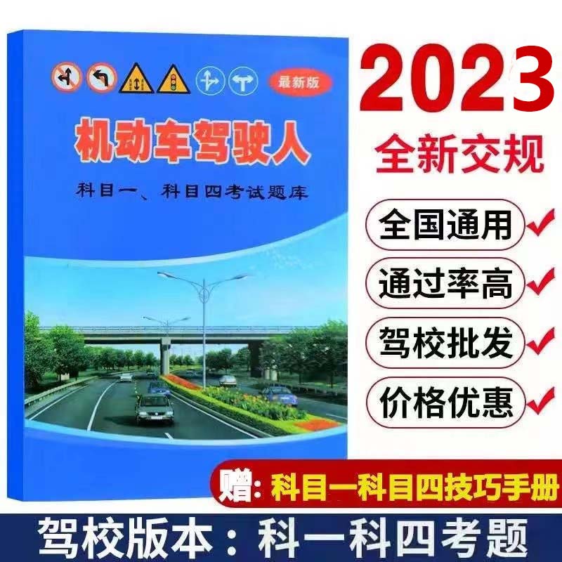 驾照考试教材驾考题库2023新规科目一理论科目四驾照考试驾校学车驾校一点通 全额支付 科目一)赠技巧册