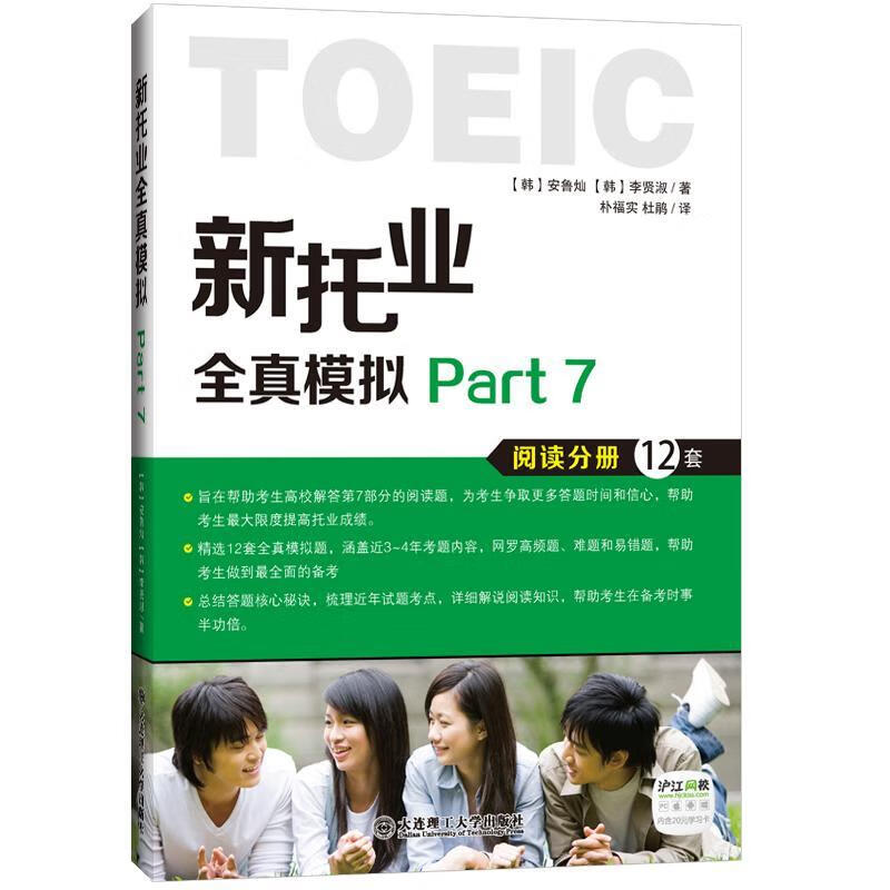 新托业全真模拟 Part 7     阅读分册12套，汇集历年真题考点，提供答案解析，全面整