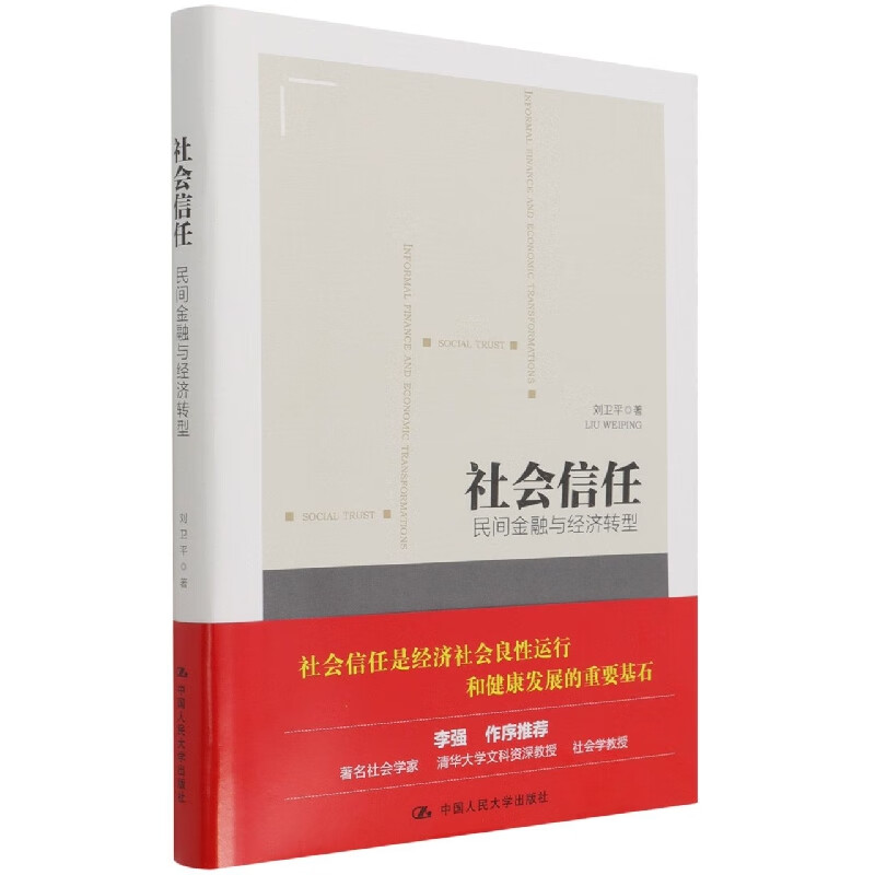 社会信任(民间金融与经济转型)(精)