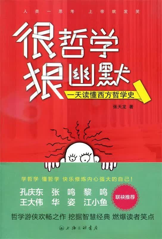 很哲学·狠幽默：一天读懂西方哲学史