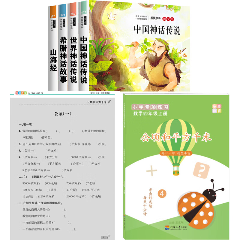 快乐读书吧四年级上册必读书目中国神话传说故事希腊神话故事山海经世界神话故事小学生课外阅读书籍老师 四上【4本】+公顷和平方千米