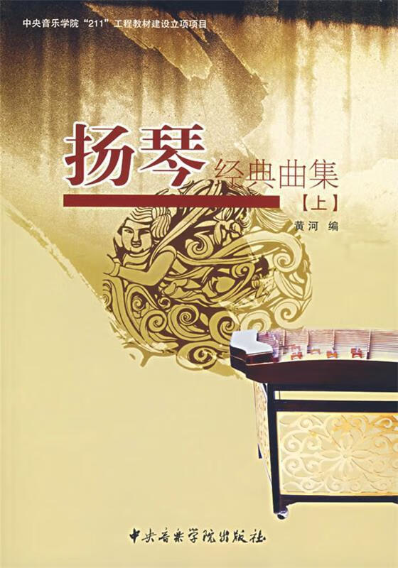 扬琴经典曲集