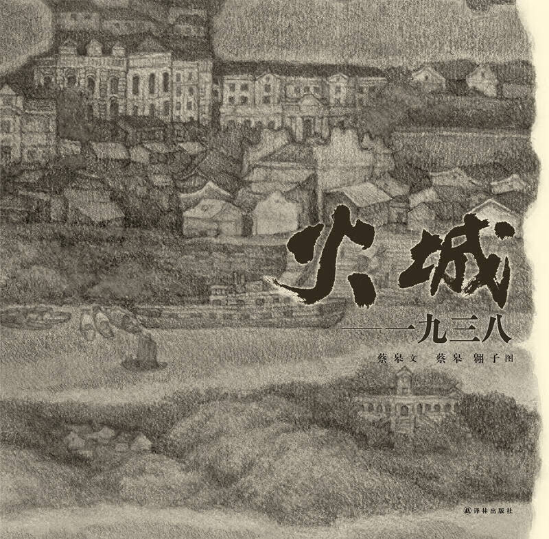 火城 一九三八【现货】