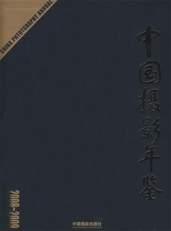 中国摄影年鉴 中国摄影家协会 编著