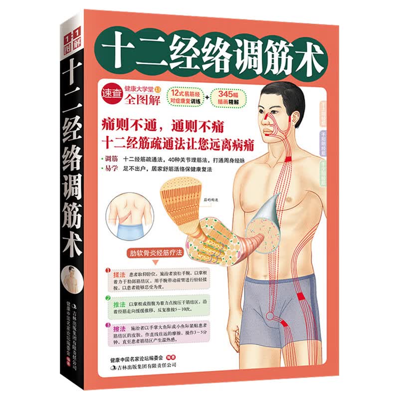 十二经络调筋术（50种疾病对症治疗的经筋保健法）