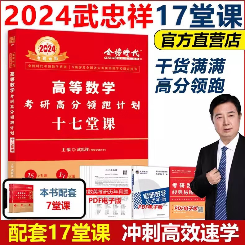 多品可选】现货 武忠祥2024考研数学高分ling跑计划+解题密码 选填题解答 数学一数二数三 17堂课 十七堂课可搭高数辅导讲义李永乐强化班 现货】2024ling跑计划 17堂课