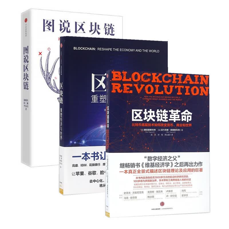 区块链革命+区块链+图说区块链