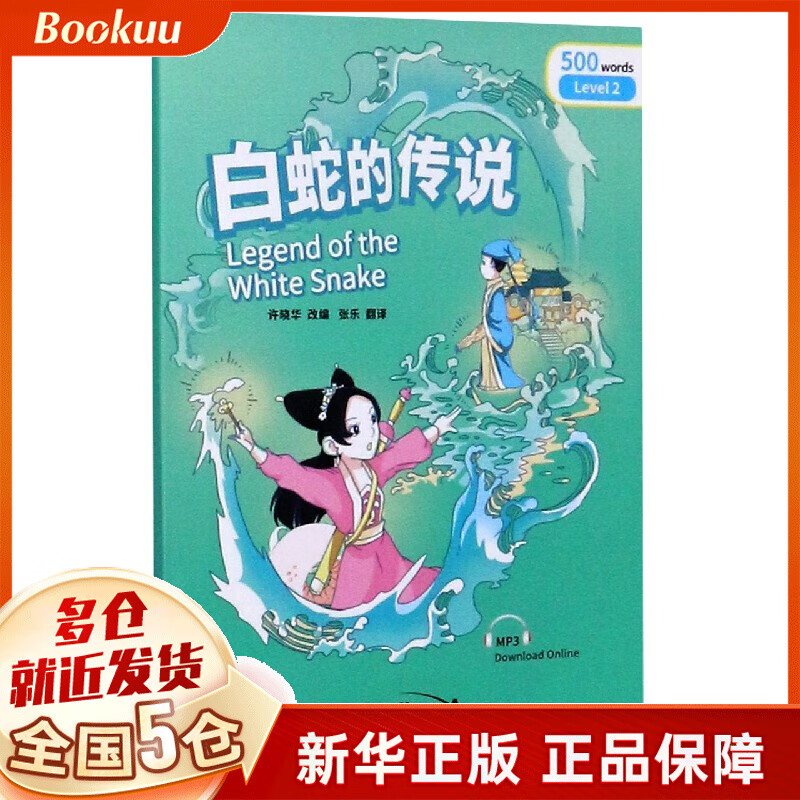 白蛇的传说/彩虹桥汉语分级读物