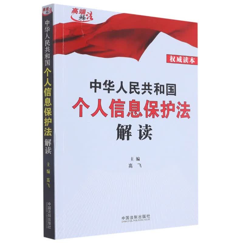 中华人民共和国个人信息保护法解读
