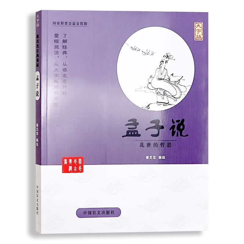 蔡志忠古典漫画：孟子说-乱世的哲思（大字版）蔡志忠 中国盲文出版社