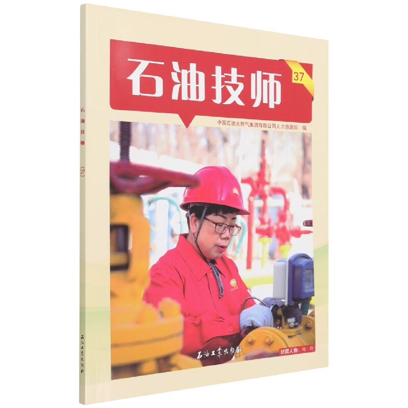 石油技师.37