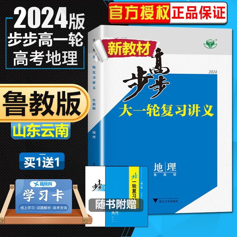 鲁教版云南山东专用2024金榜苑步步高大一轮复习讲义高考总复习地理 浙江大学出版社 高二高三一轮复习教辅资料