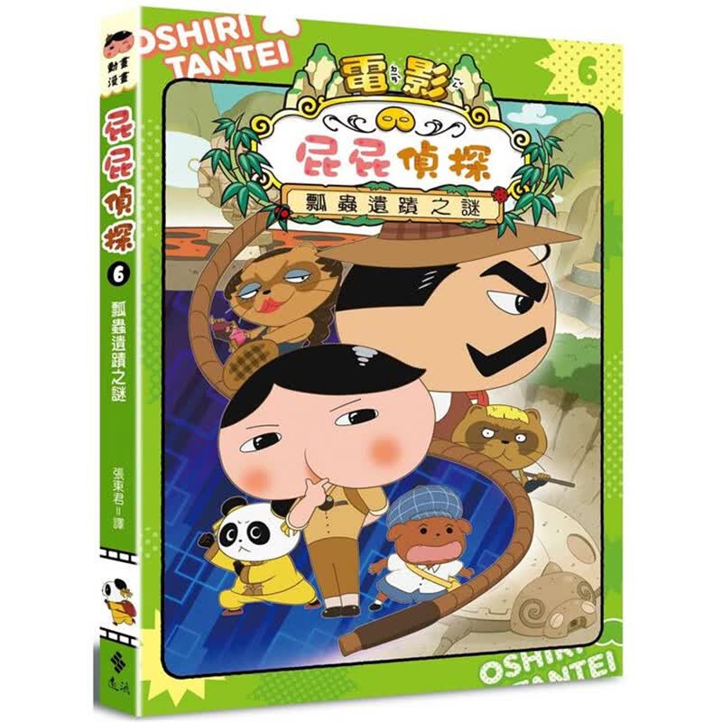 屁屁侦探动画漫画6 瓢虫遗迹之谜 远流 Troll 台版书籍【神话典传】