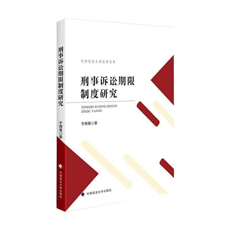 刑事诉讼期限制度研究于增尊中国政法大学出版社9787562096009 法律书籍