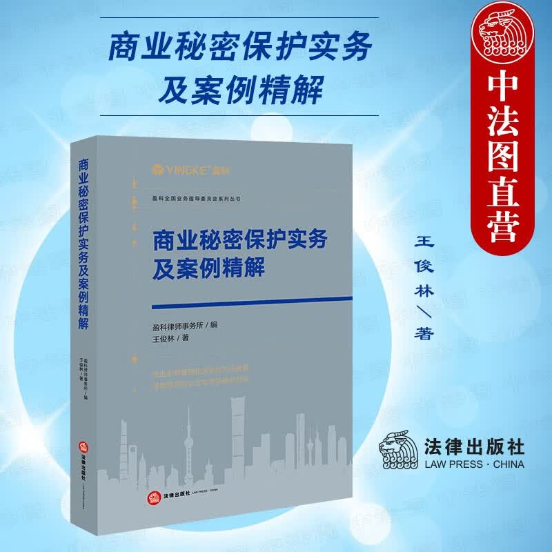 2022版 商业秘密保护实务及案例精解 盈科律师事务所 侵权规则认定与司法裁判观点商业秘密管理保护方法指南工具书 法律出版社