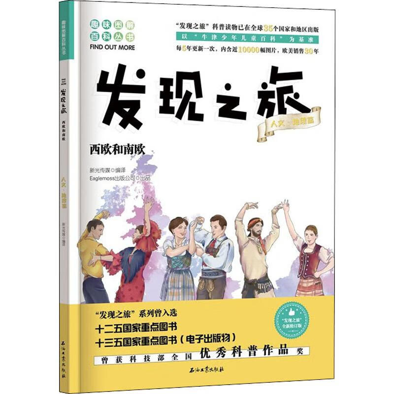 西欧和南欧 全新修订版 新光传媒 译 书籍