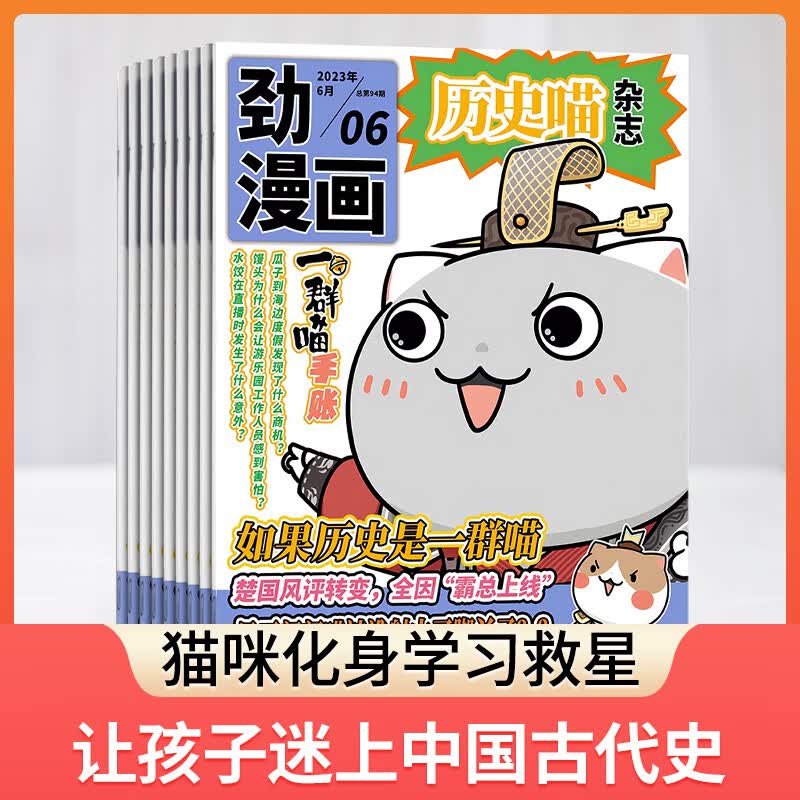 历史喵杂志订阅 2023年1月起订 （全年/半年/单期订阅可选）历史启蒙培养 历史兴趣漫画读物 少儿课外阅读 6-12-15岁少儿阅读 杂志铺 【单期现货】2023年8月期