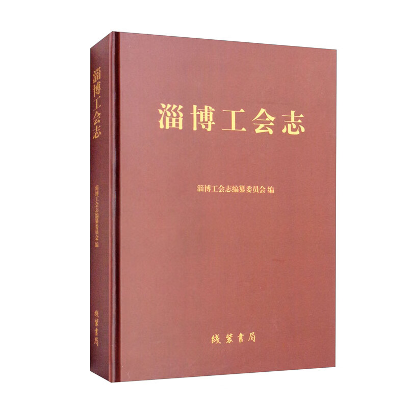 淄博工会志（精）