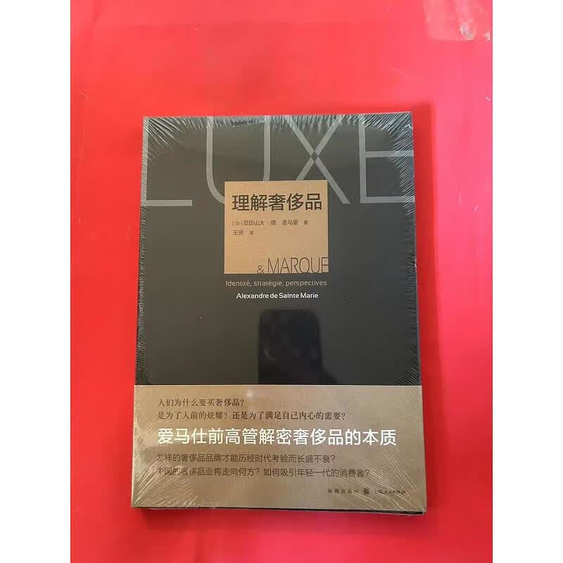 理解奢侈品(全新未拆封)9787543229822格致出版社